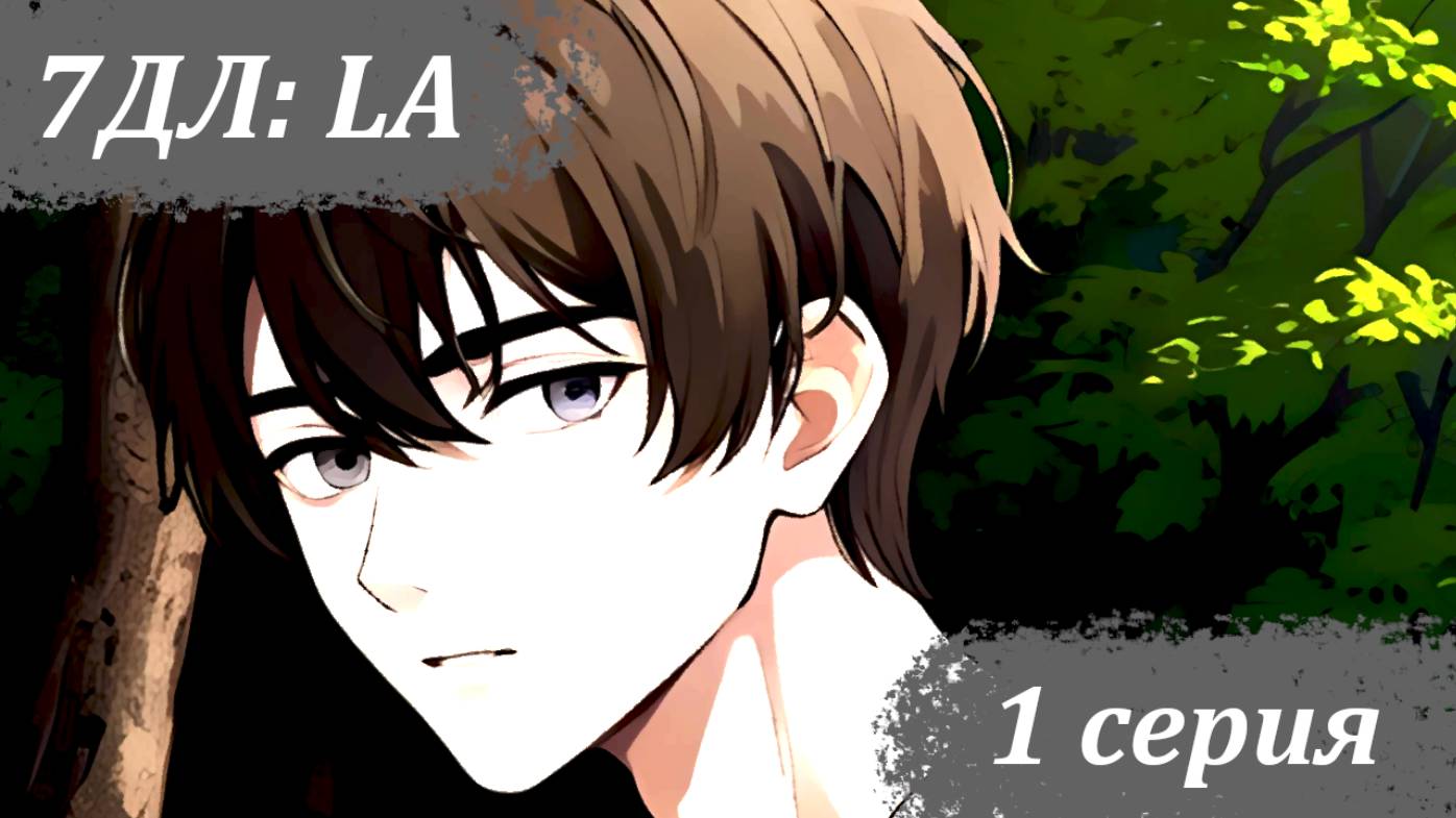 Бесконечное лето — 7ДЛ: LA [Семён-рут. День 1, №1] | Рут Мажора