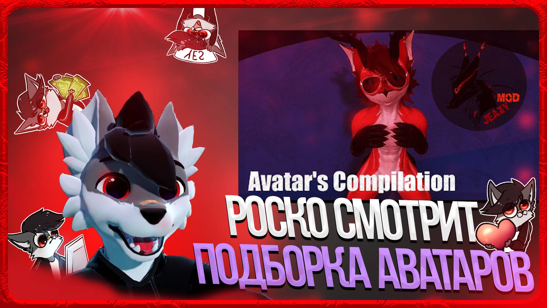 🐺 Роско смотрит Jeazy The Fox - Jeazy Mod | Подборка аватаров \ Avatar's Compilation