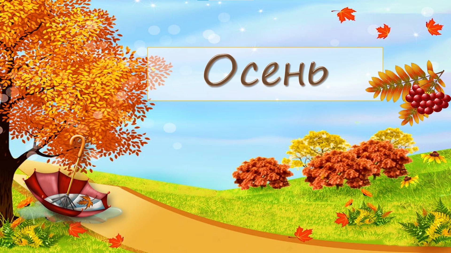 Осень. Лексическая тема. Обучающее видео для детей