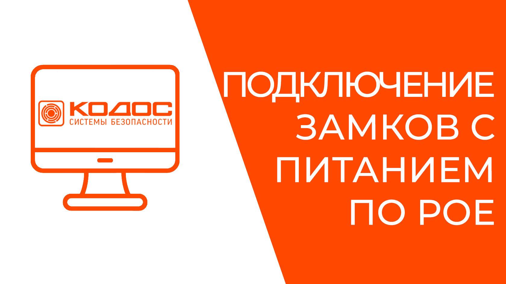 Подключение замков с питанием по POE