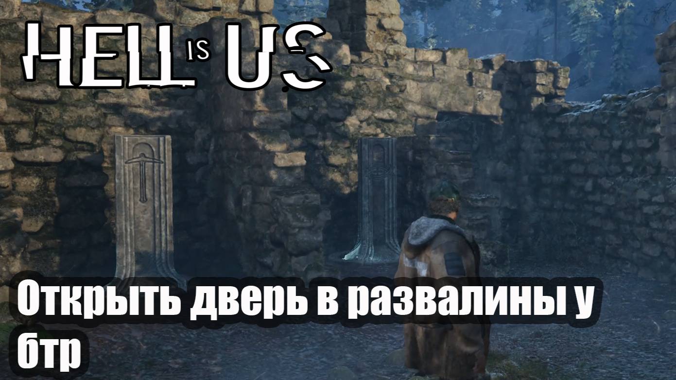 HELL is US  как открыть дверь в развалины у бтр.