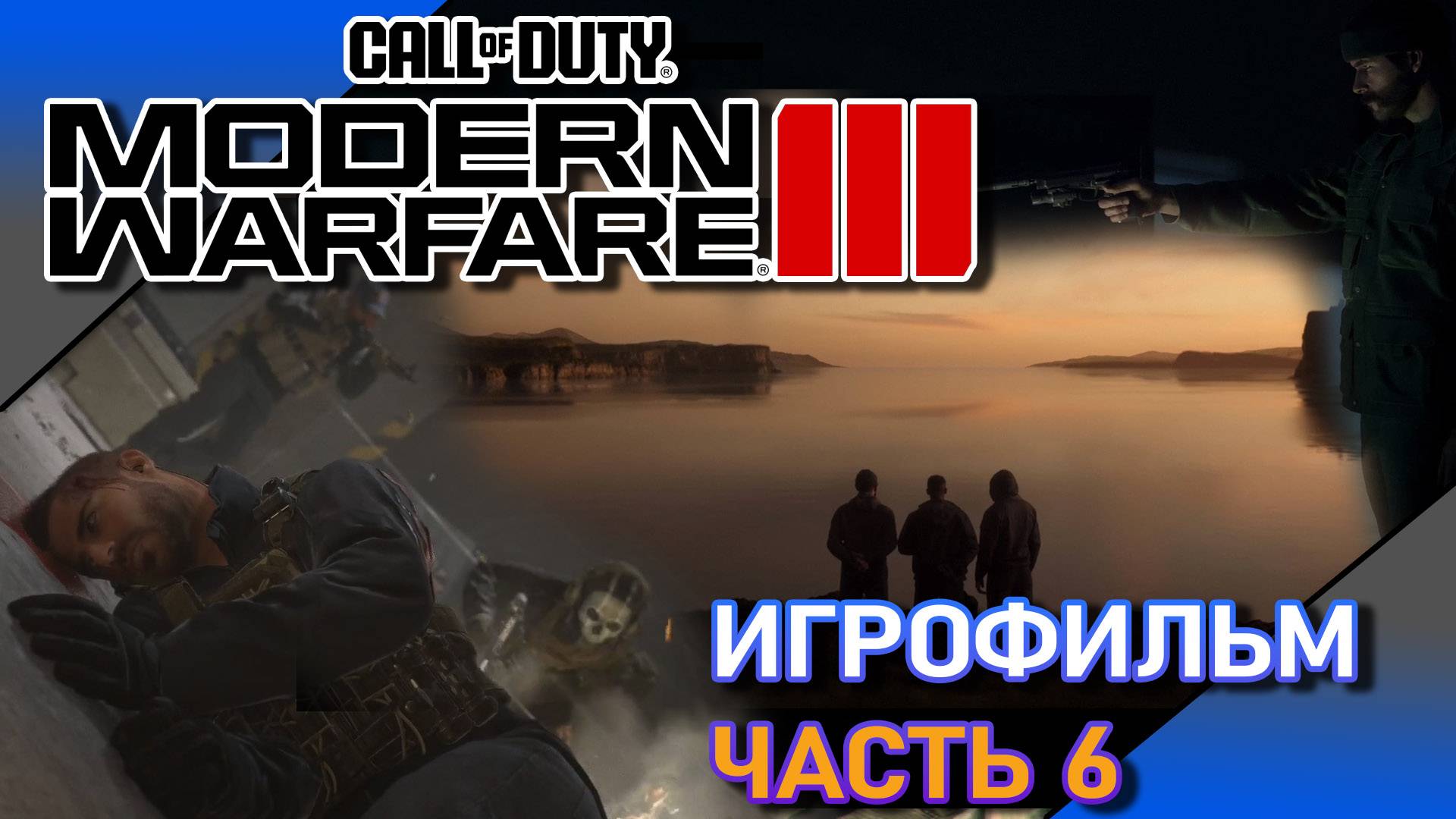 Call of Duty Modern Warfare III. Игрофильм (без комментариев). Часть VI.