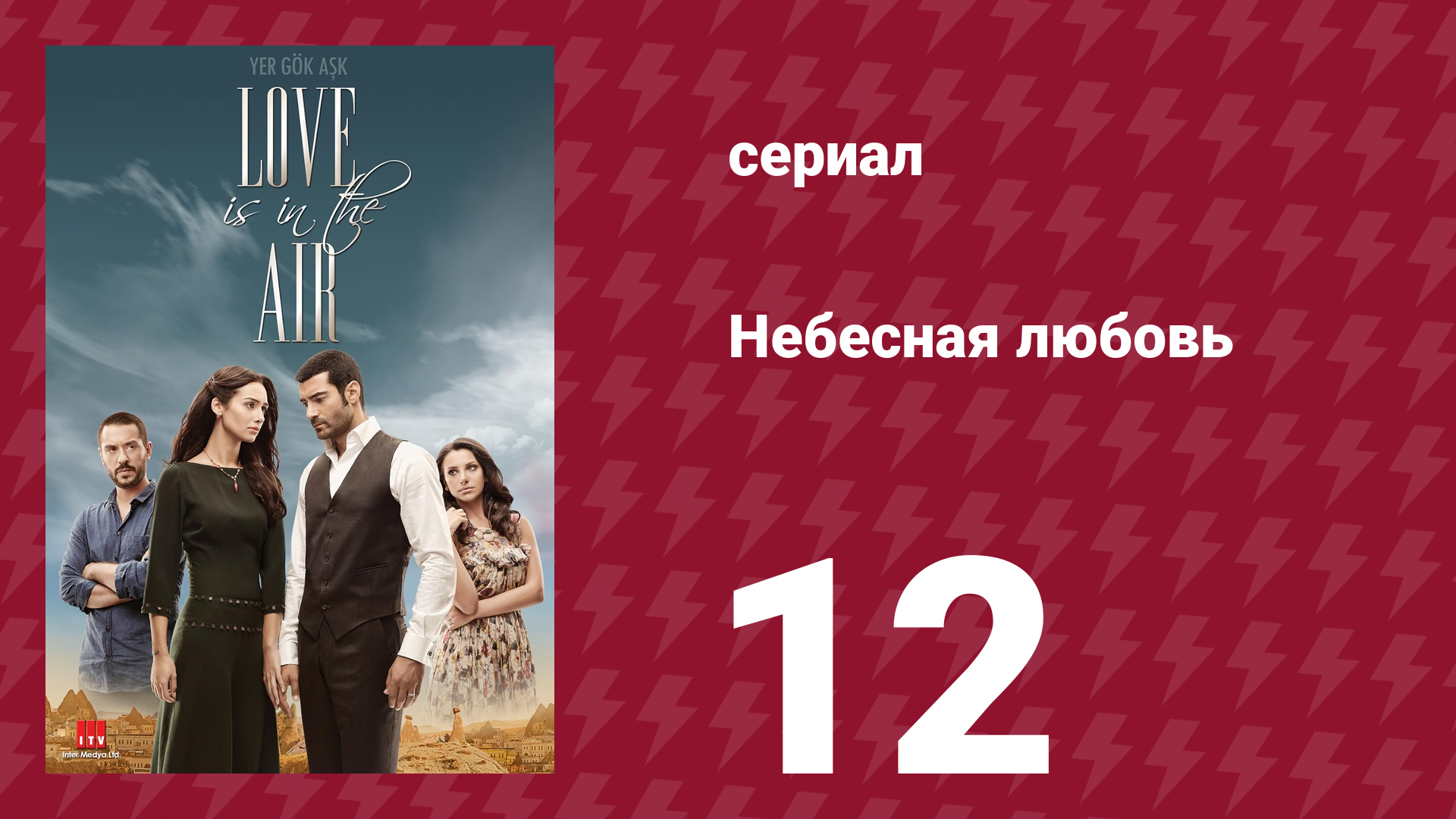 Небесная любовь 12 серия (сериал, 2010)