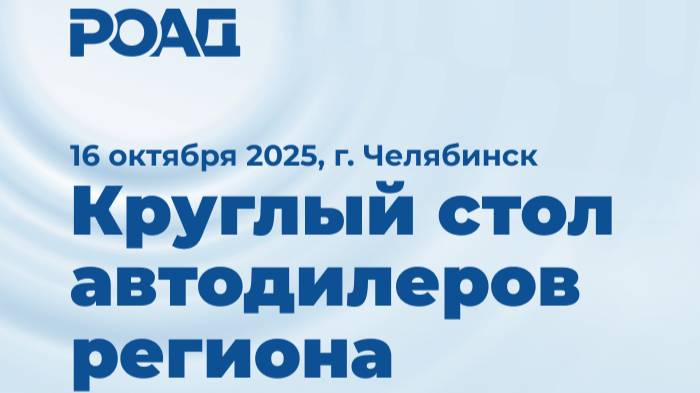 Мероприятия от Академии РОАД в октябре для автодилеров: большой обзор проектов! Форум F&I 2025