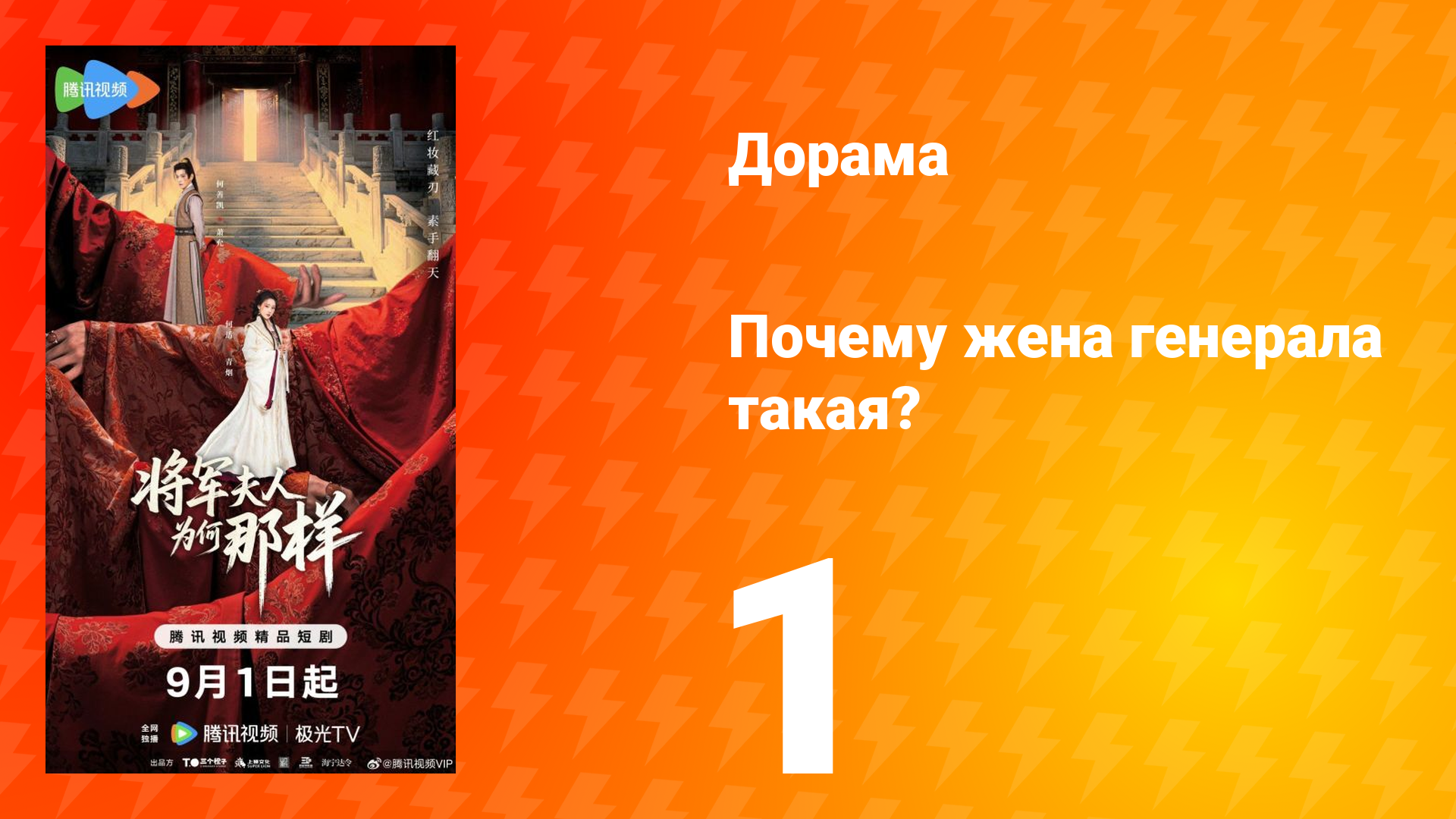 Почему жена генерала такая? 1 серия