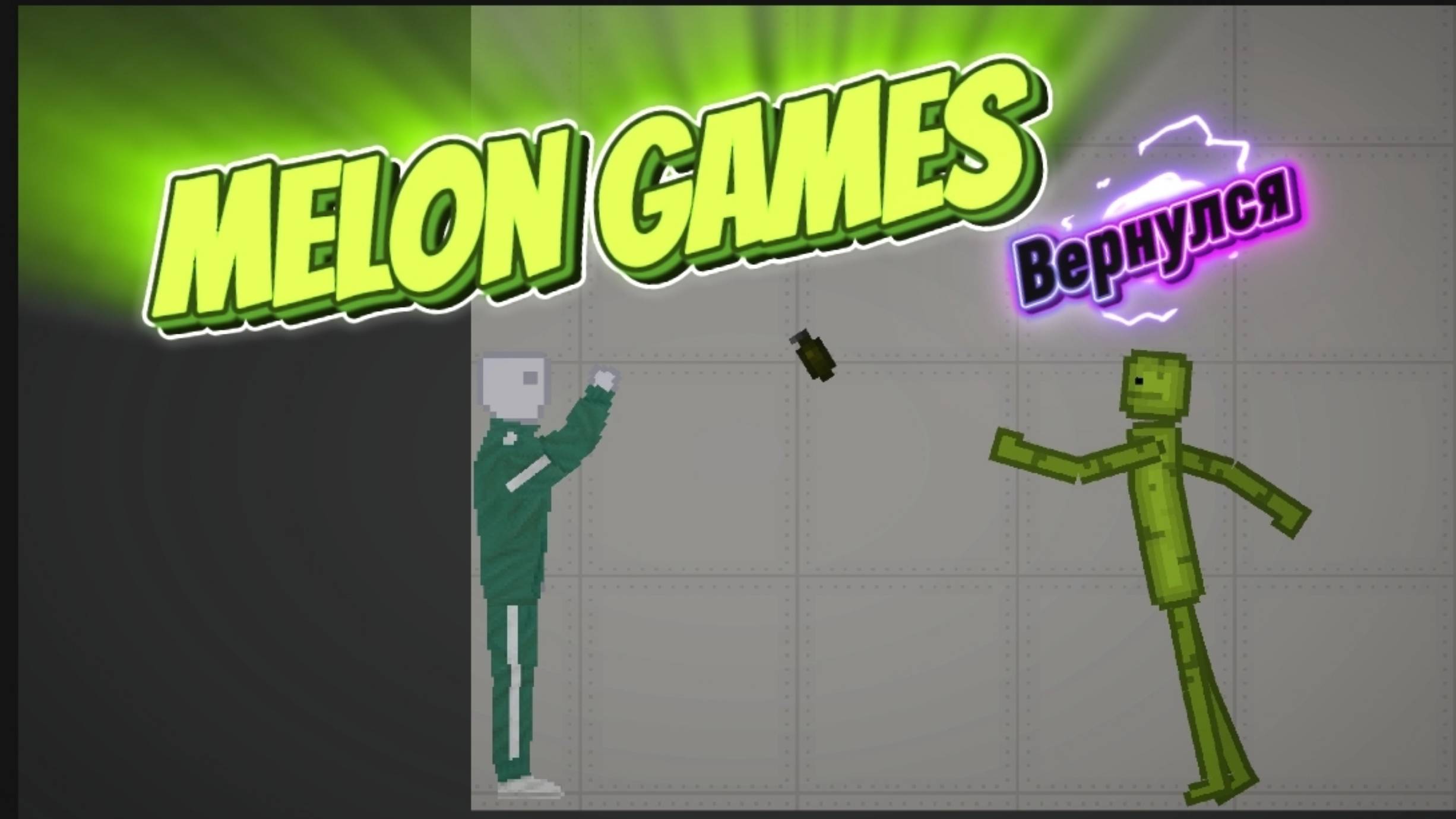 Melon Games ВЕРНУЛСЯ!!!!