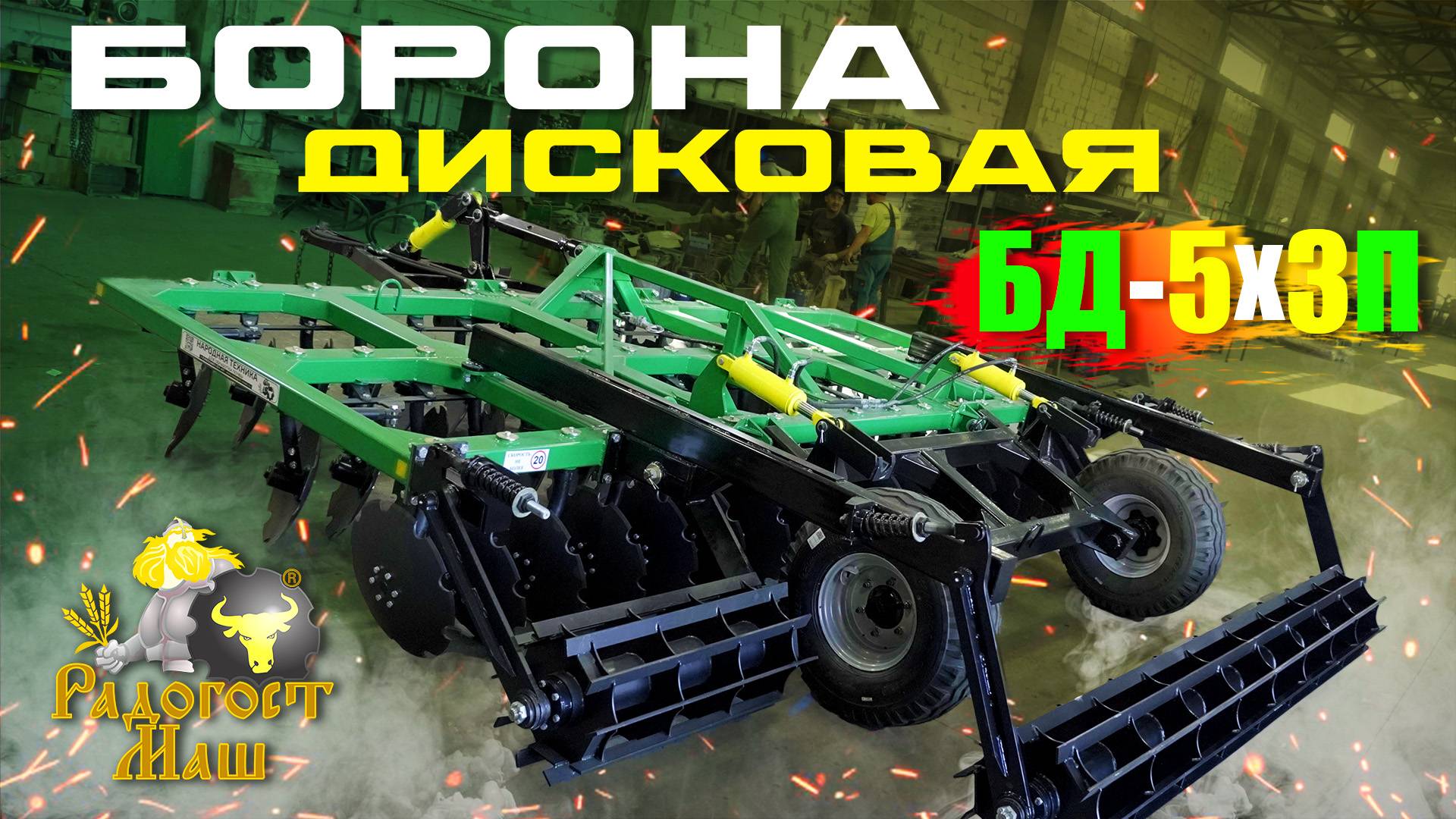 Борона Дисковая БД-5х3П прицепная, трёхрядная | Радогост-Маш