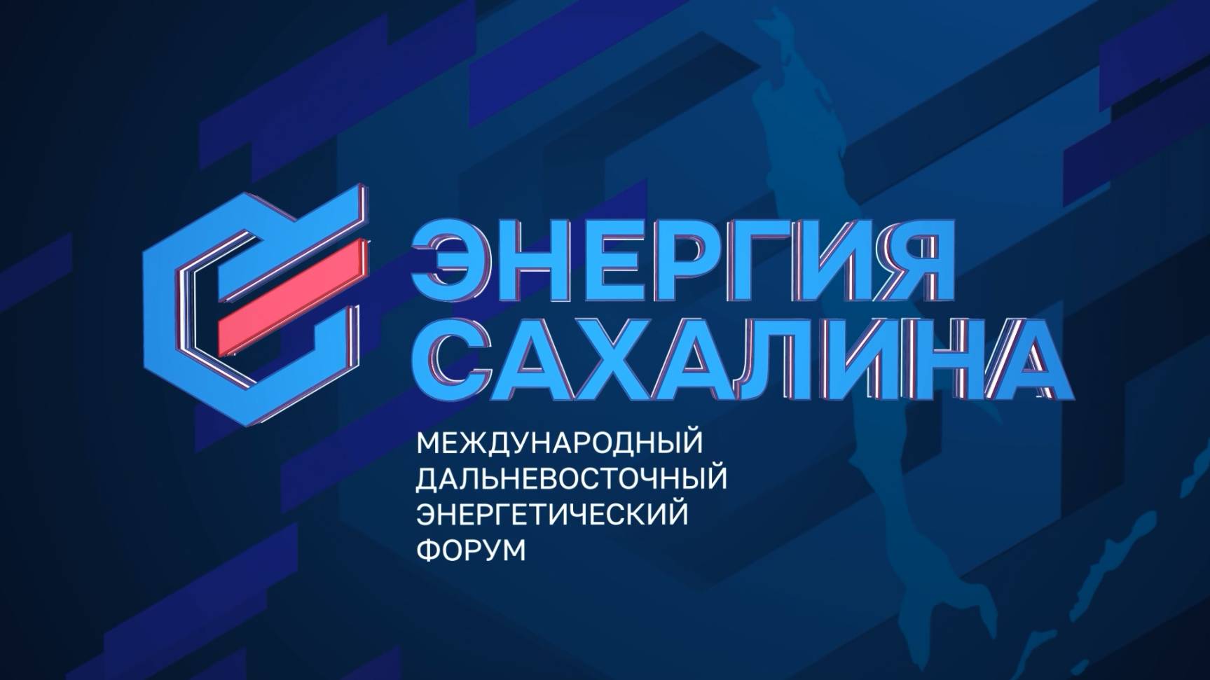 Международный Дальневосточный энергетический форум "Энергия Сахалина" 26.09.25