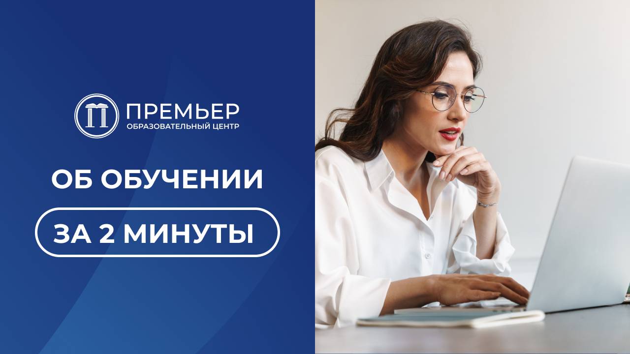 За 2 минуты об обучении в образовательном центре «Премьер»