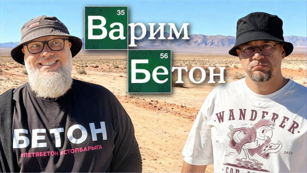 Как сделать Бетон своими руками. Советы профессионального бетонщика.