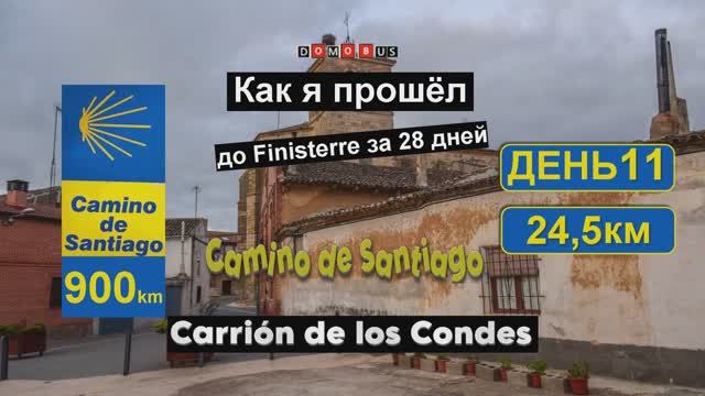 11 ЭТАП Камино: Boadilla del Camino → Carrión de los Condes | Camino de Santiago