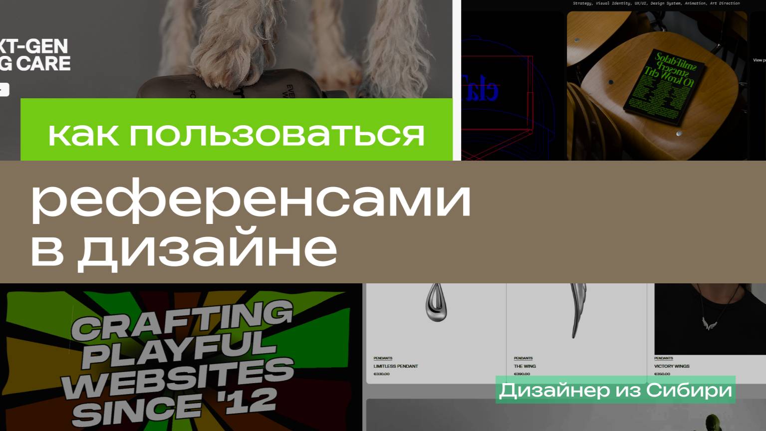 Как использовать референсы в дизайне. Кради как художник