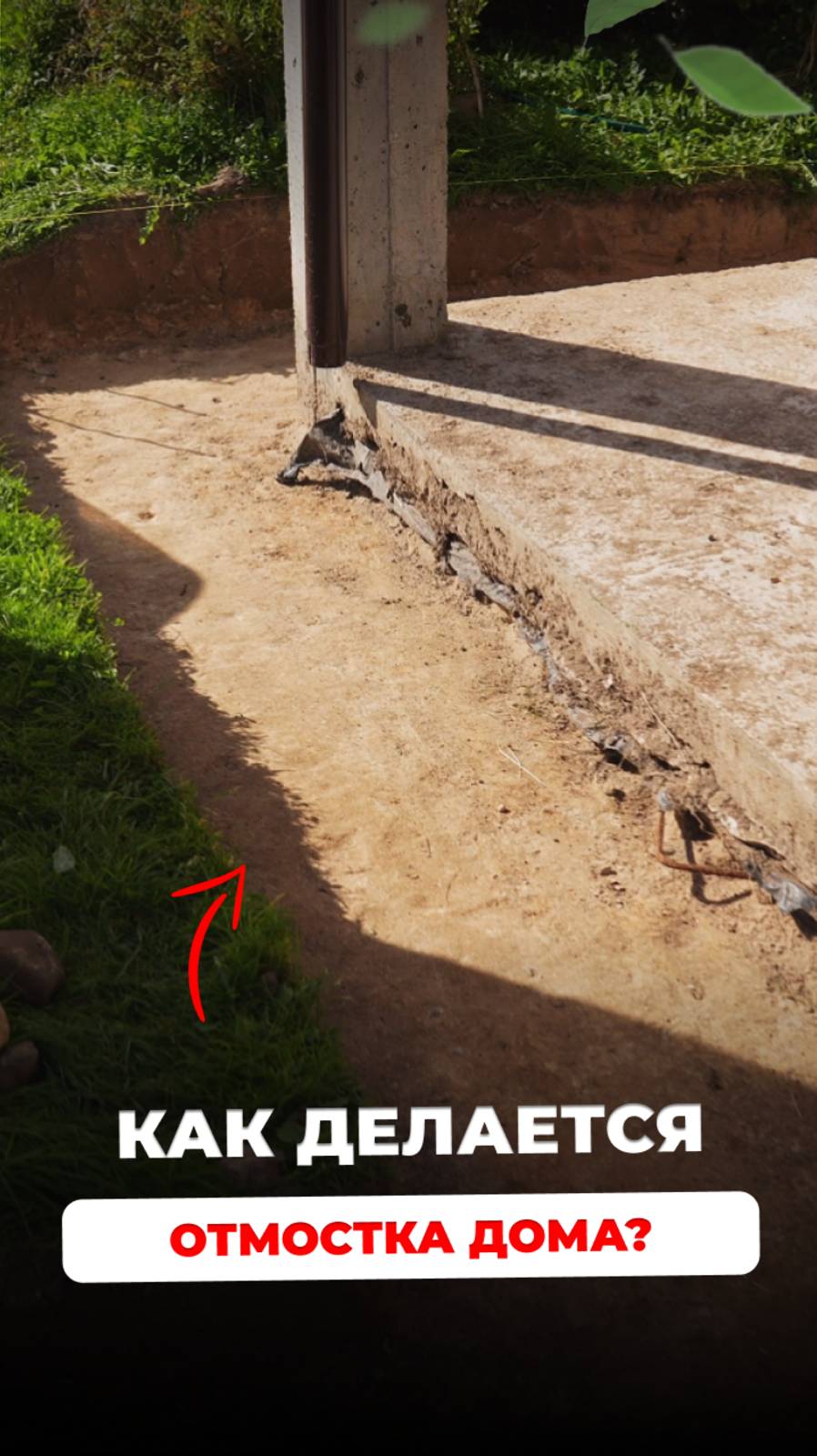 УСТРОЙСТВО ОТМОСТКИ ДОМА. ОБЗОР СТРОЙКИ #shorts