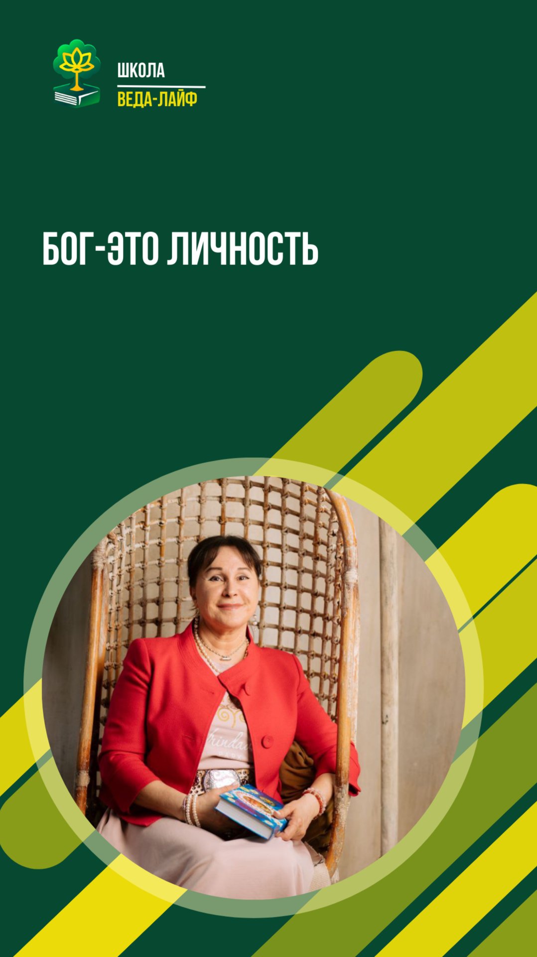 БОГ-ЭТО ЛИЧНОСТЬ.