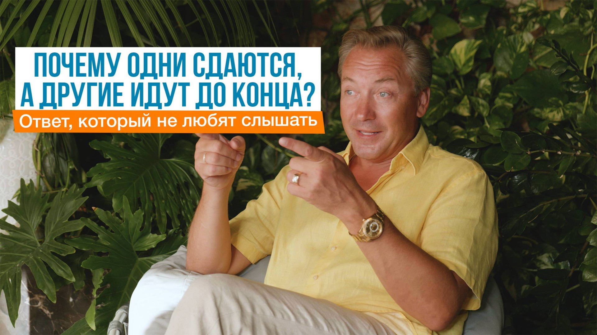 Почему одни сдаются, а другие идут до конца? Ответ, который не любят слышать | Роман Василенко