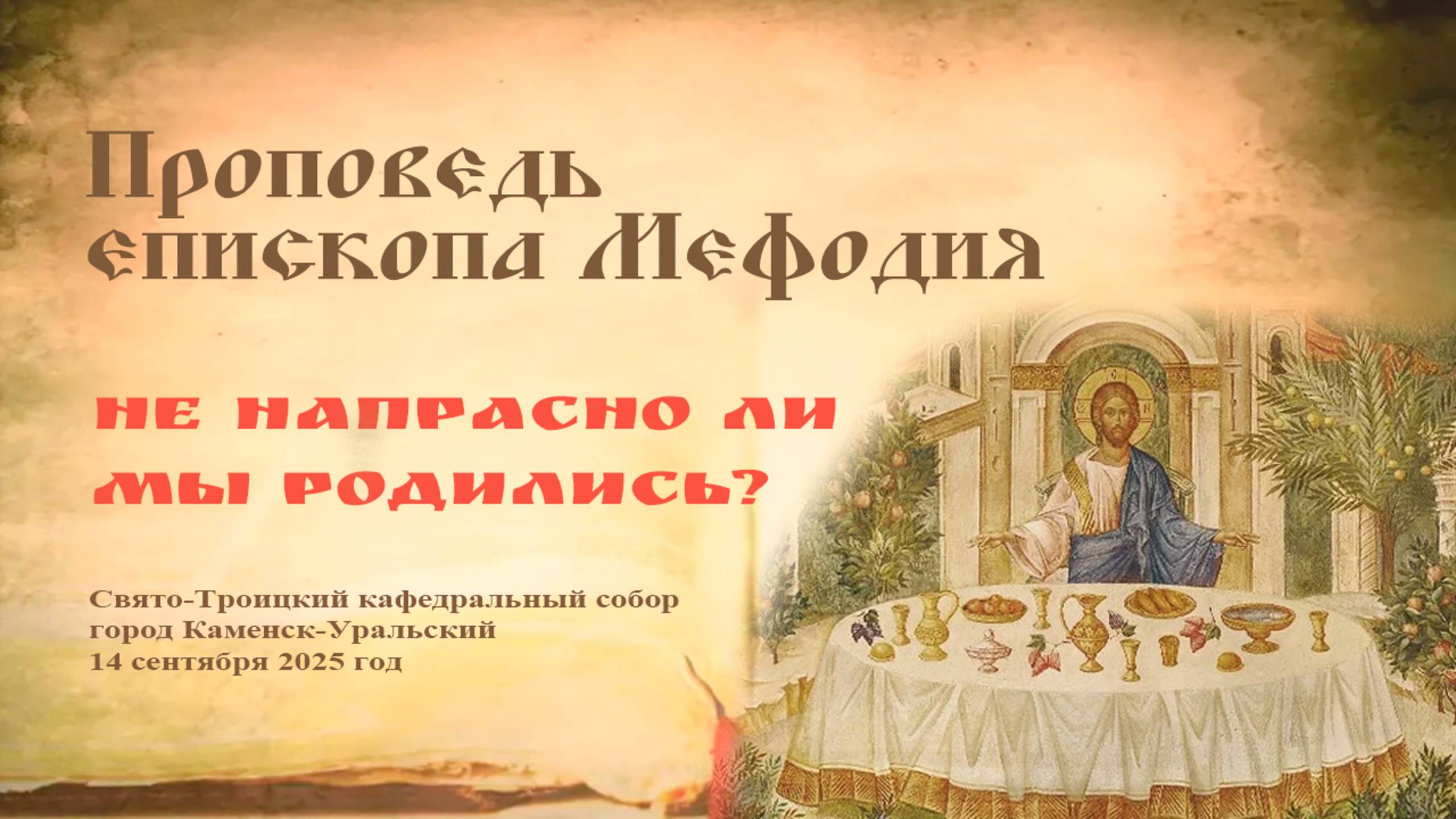 Не напрасно ли мы родились? | Проповедь епископа Мефодия