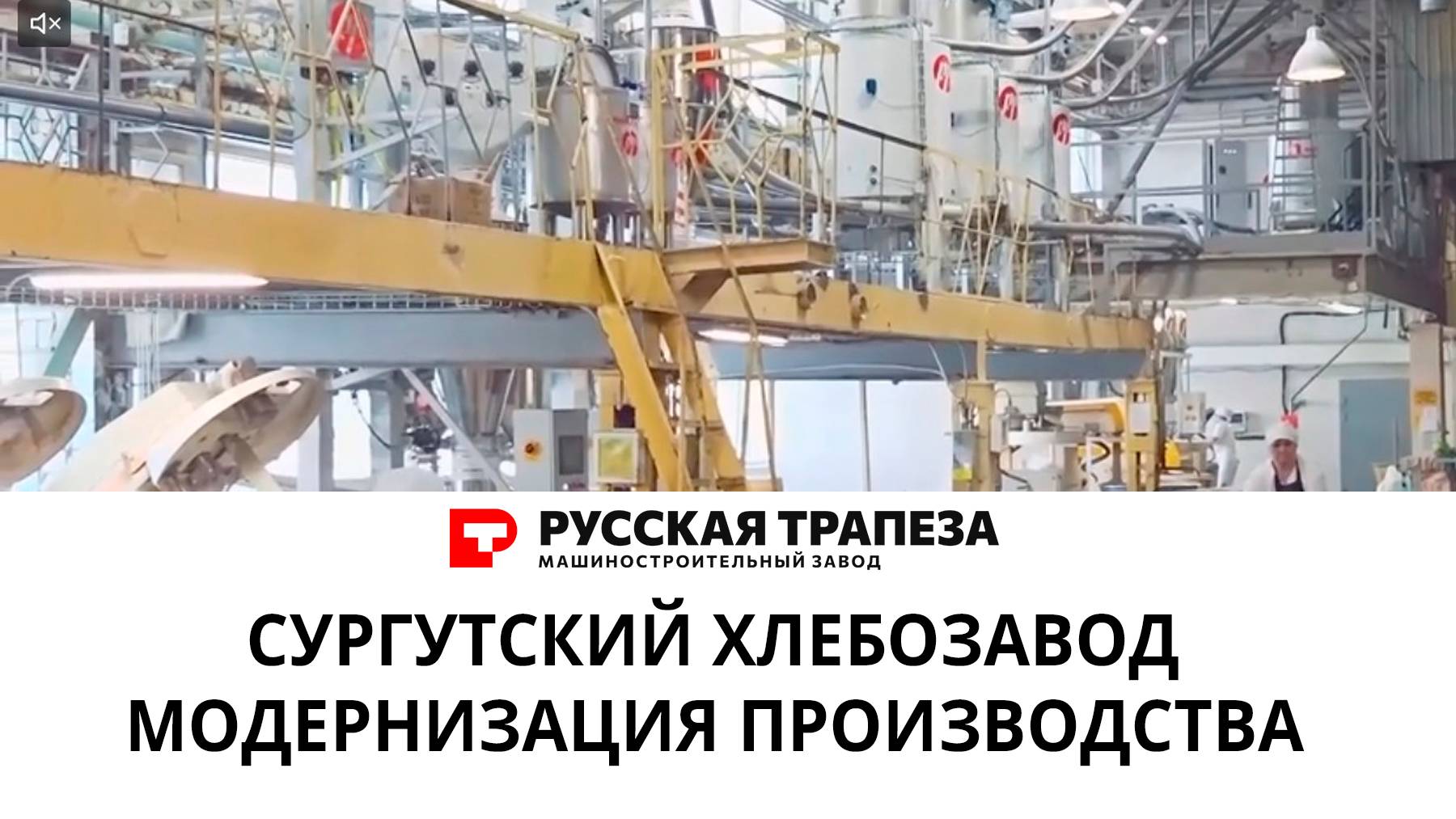 Техническое перевооружение на СГМУП Сургутский хлебозавод