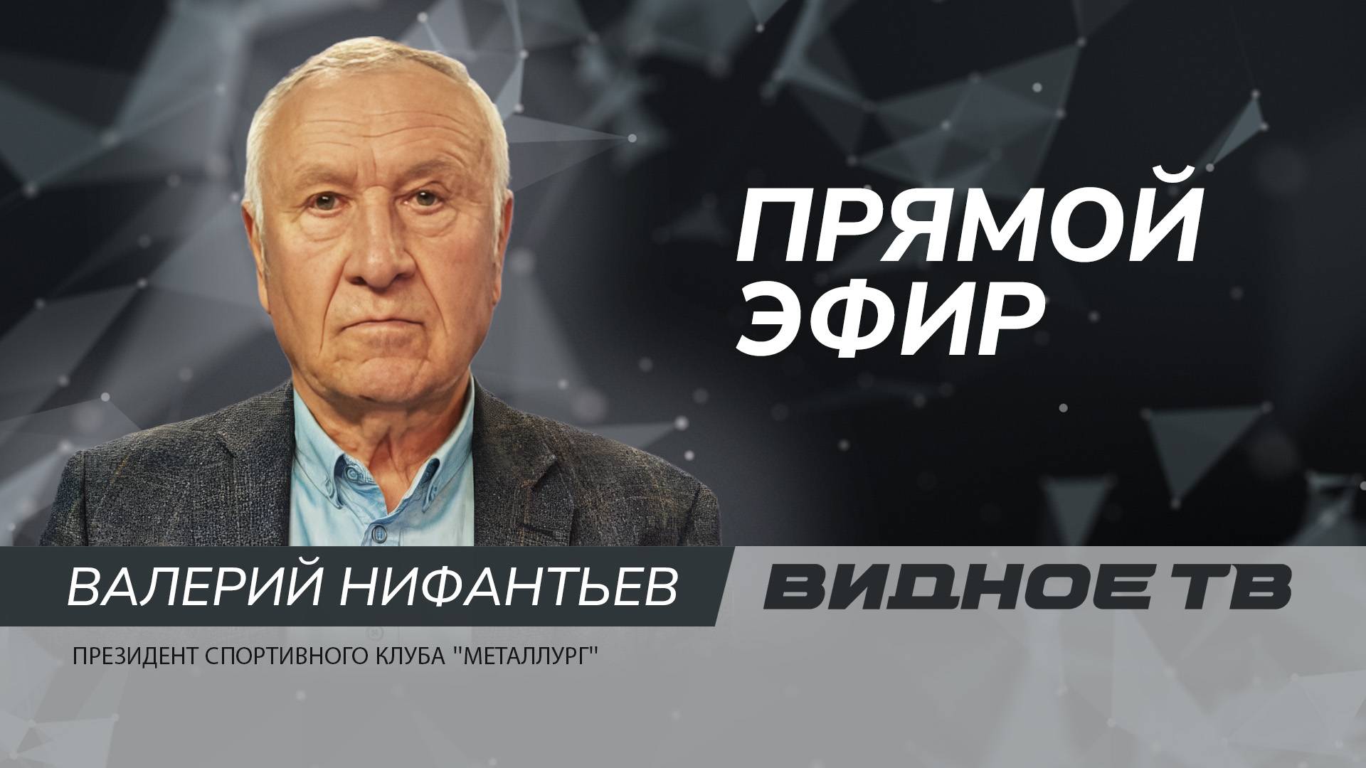 ПРЯМОЙ ЭФИР