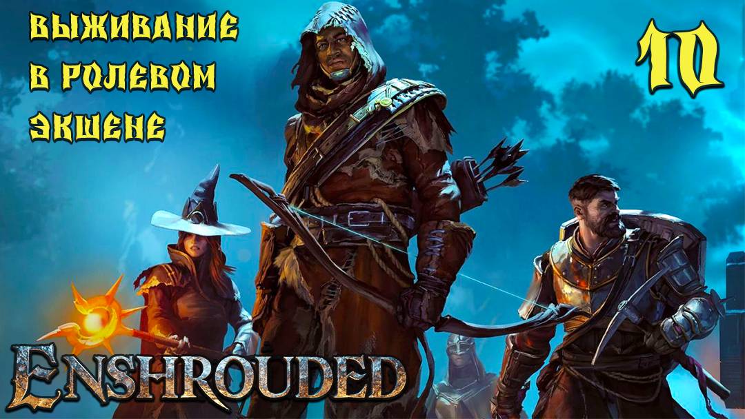 Enshrouded # 10. Новые испытания.