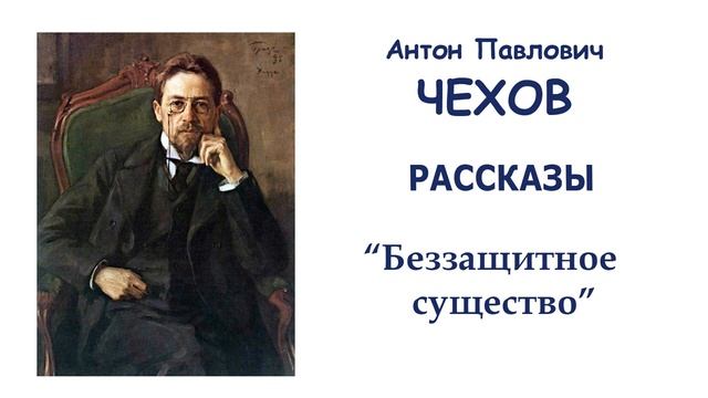 Рассказ «Беззащитное существо» ( А.П. Чехов) - Слушать
