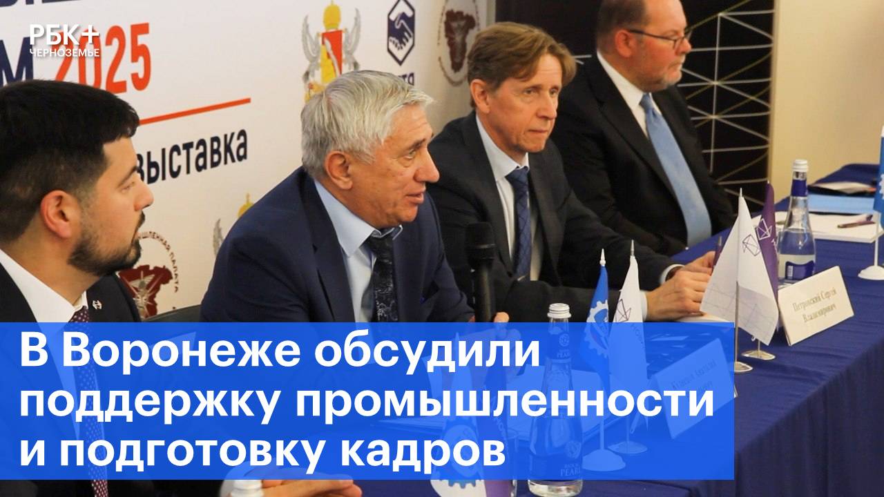 В Воронеже обсудили поддержку промышленности и подготовку кадров