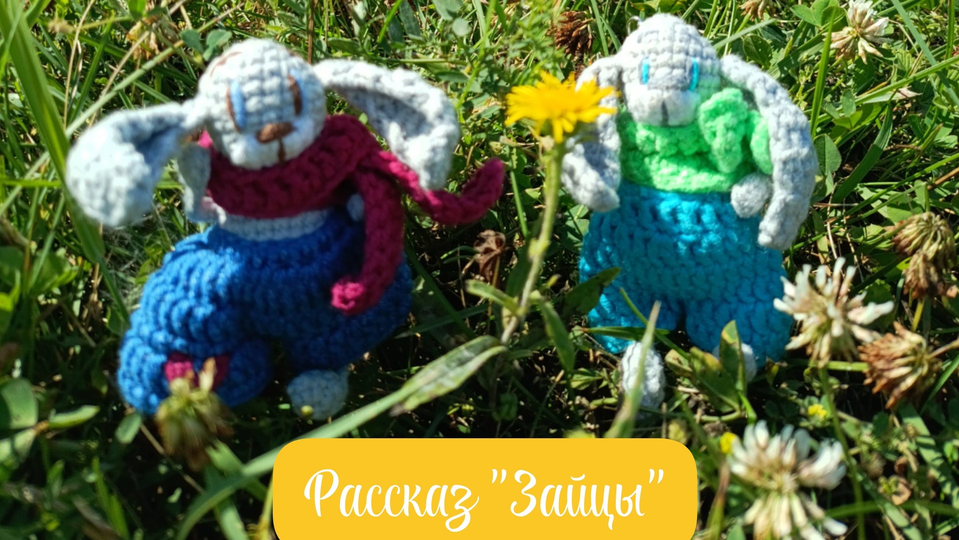 Рассказ Л.Н. Толстого "Зайцы" 🐇