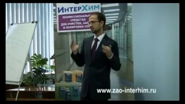 Технология глубокой очистки твердых напольных покрытий, обучающий семинар ИНТЕРХИМ, 2012 г.