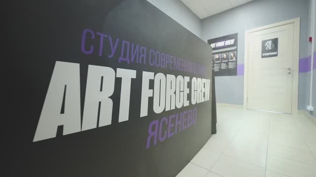 ART FORCE CREW ЯСЕНЕВО