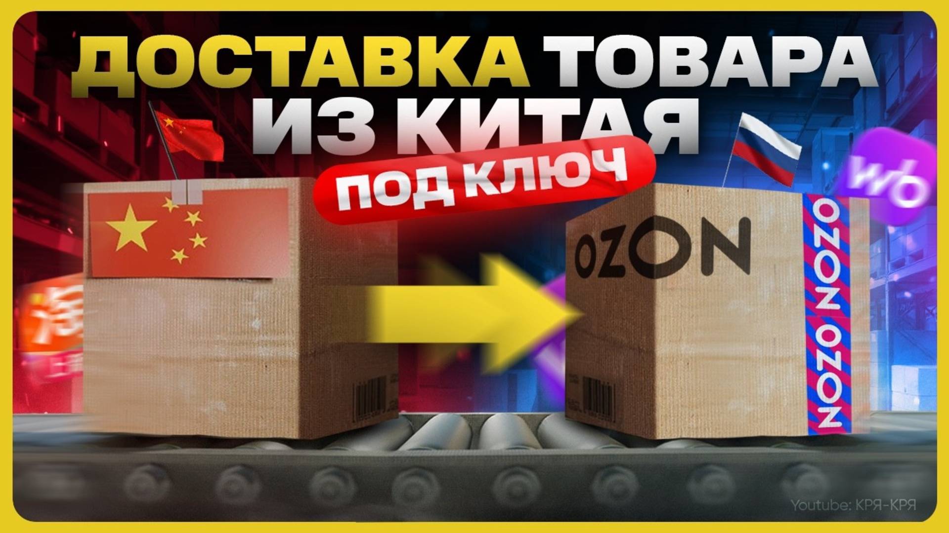 Как закупать товар оптом в Китае / Карго доставка