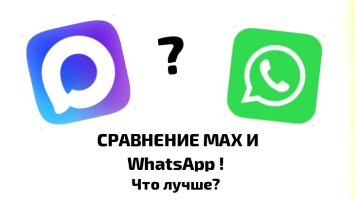 СРАВНЕНИЕ MAX И WHATSAPP!!! ✴️ Что лучше?