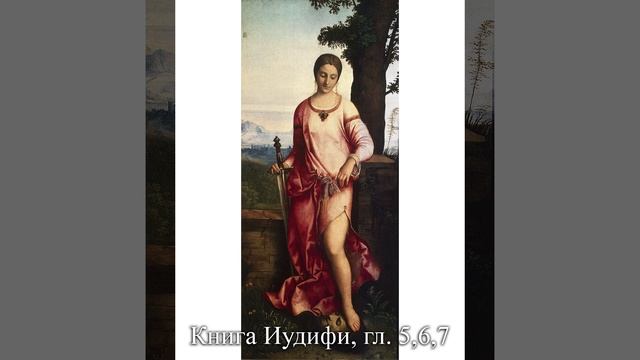 Книга Иудифи, гл. 5,6,7