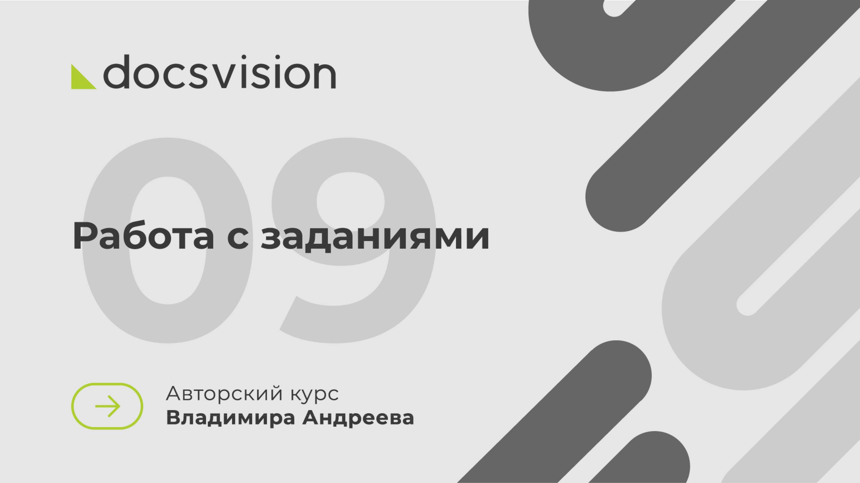 09. Что такое СЭД и как её внедрять? Работа с заданиями