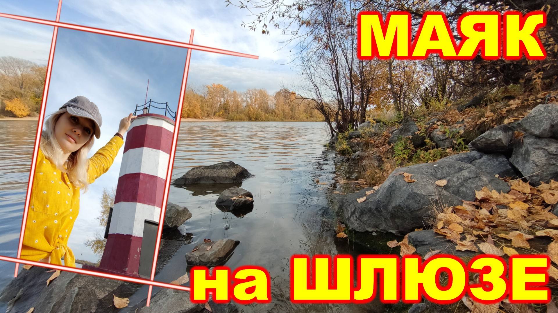 Маяк на Шлюзе