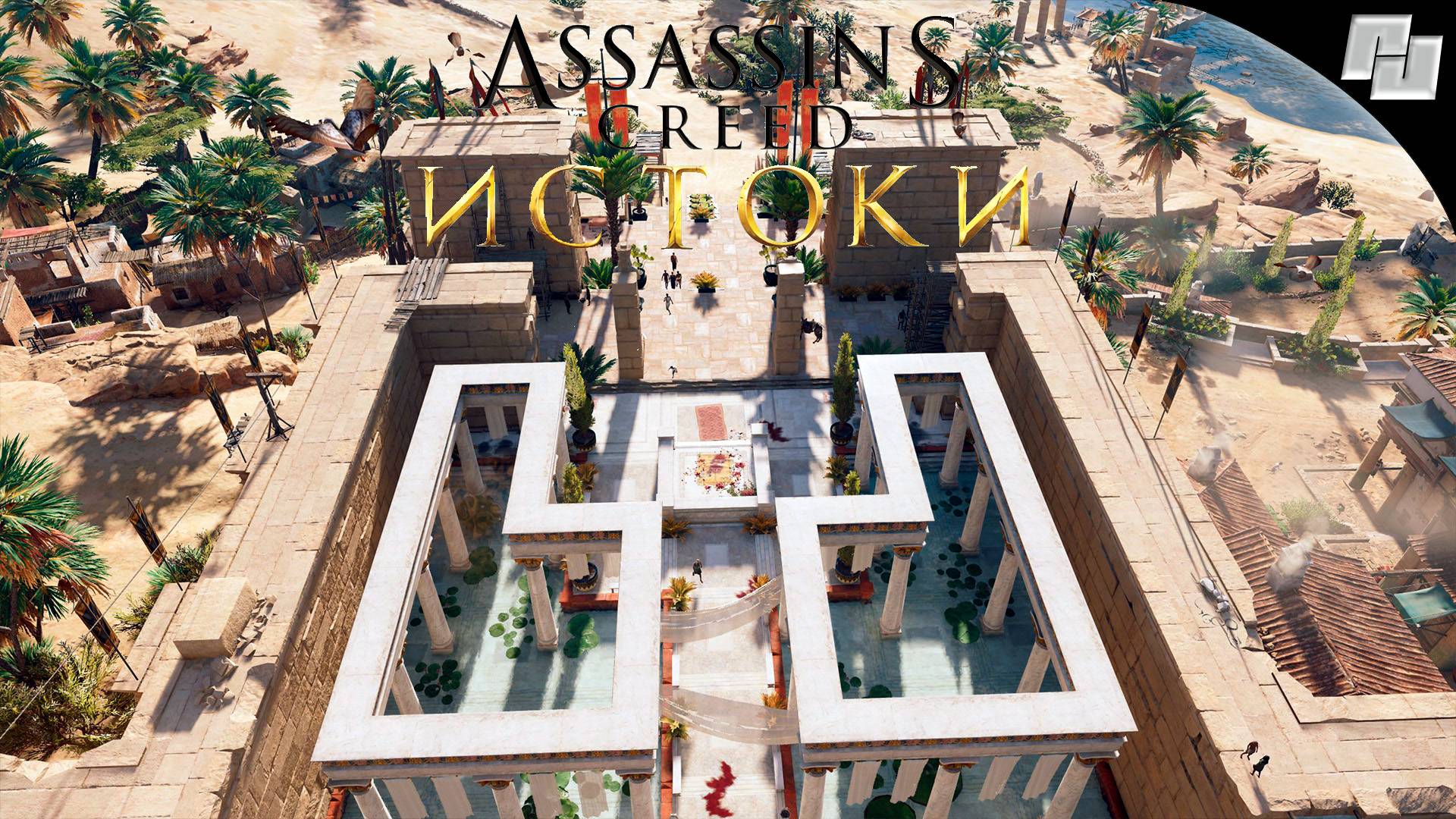 Assassin's Creed: Истоки // Прохождение: Часть 9 (Русская озвучка)