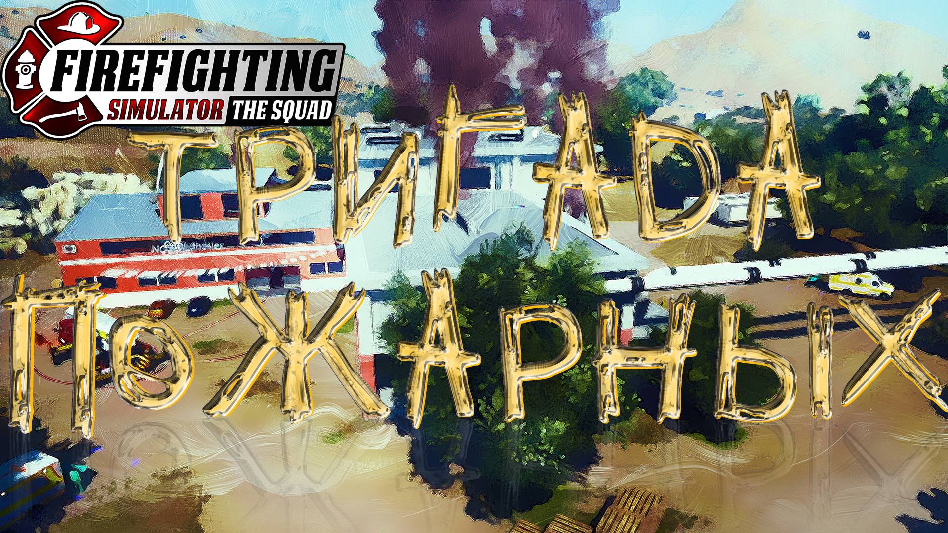 Тригада пожарных | Firefighting Simulator – The Squad