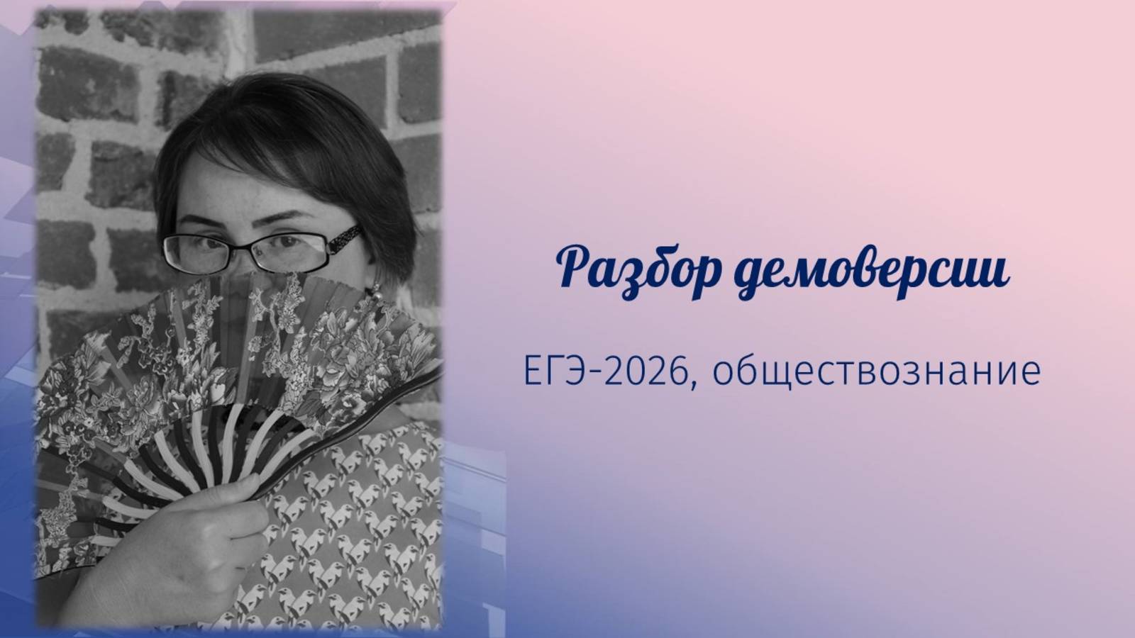Разбор демоверсии по обществознанию (ЕГЭ-2026)