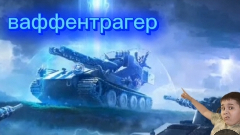 Ваффентрагер: реванш #Ваффентрагер №2