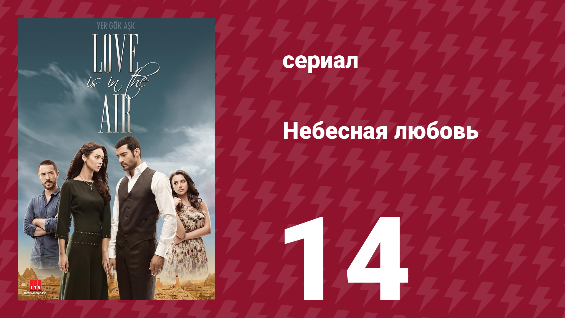 Небесная любовь 14 серия (сериал, 2010)