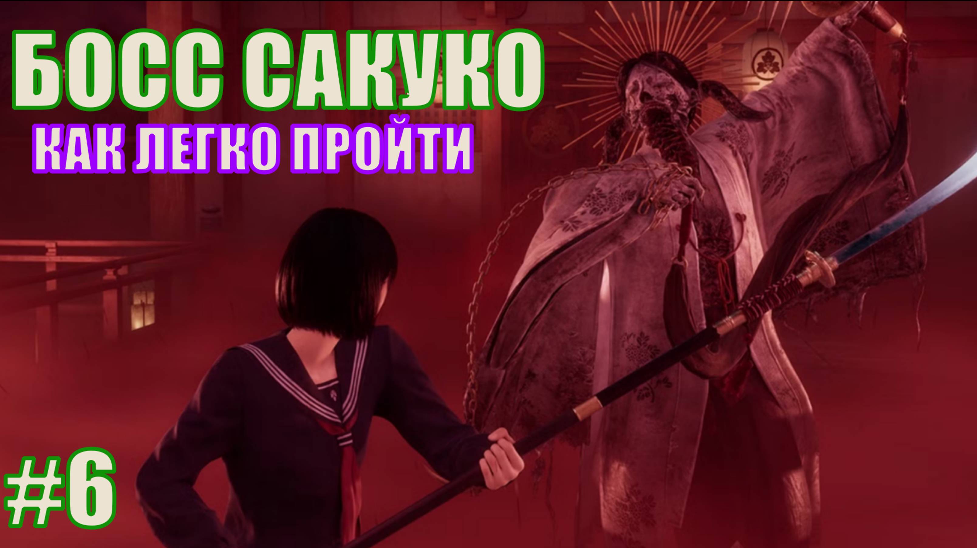 Вот так вот легко можно пройти Босса Сакуко в SILENT HILL f #silenthillf #silenthill #сайлентхилл