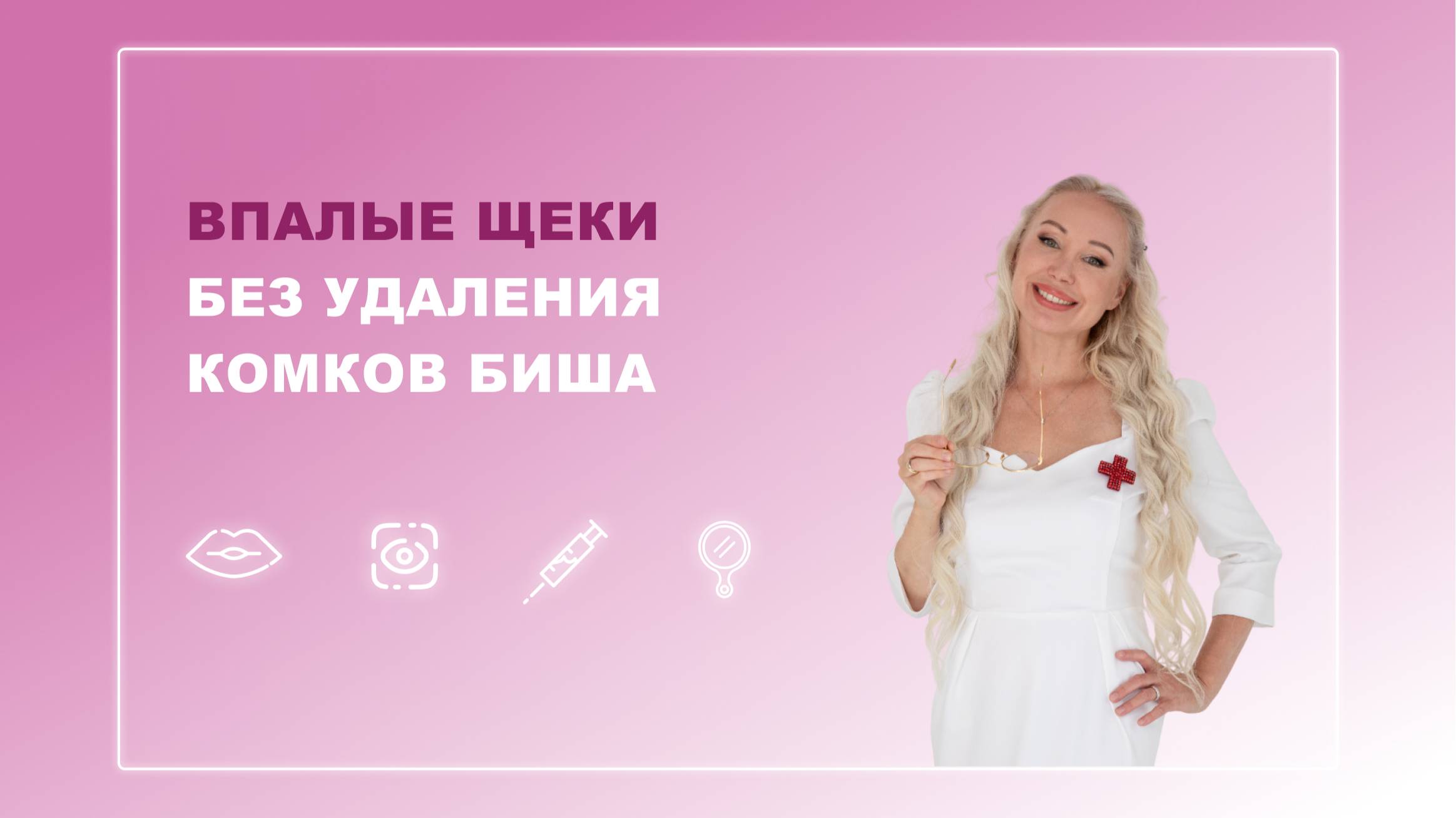 Ответы на вопросы. Впалые щеки без удаления комков Биша