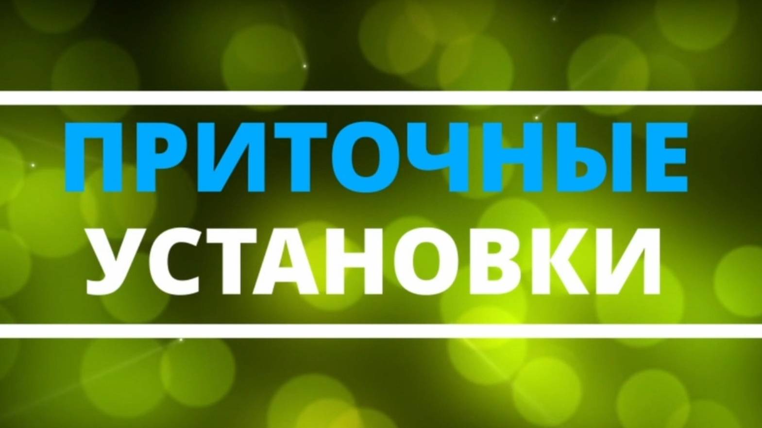 Приточные установки, вентмашины. Вентиляция.