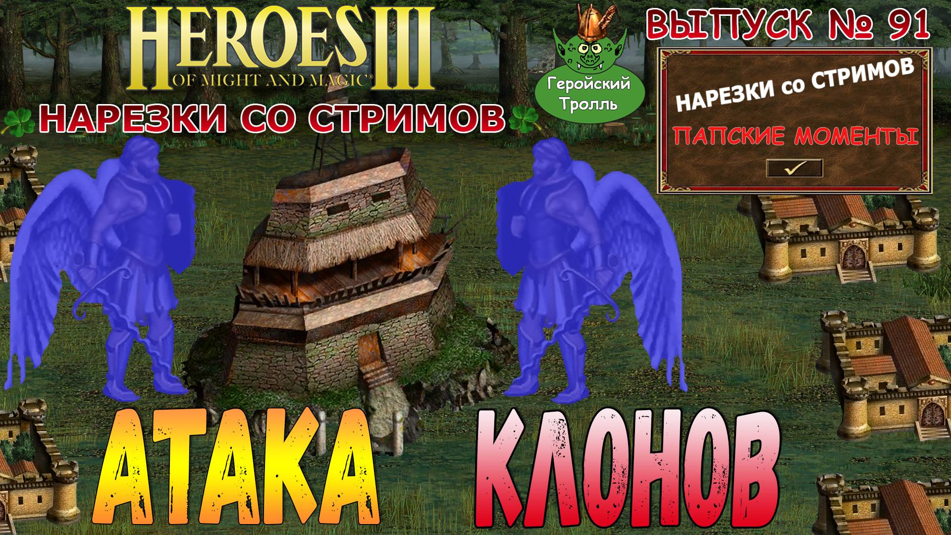 Атака клонов (Герои 3 - Нарезки)