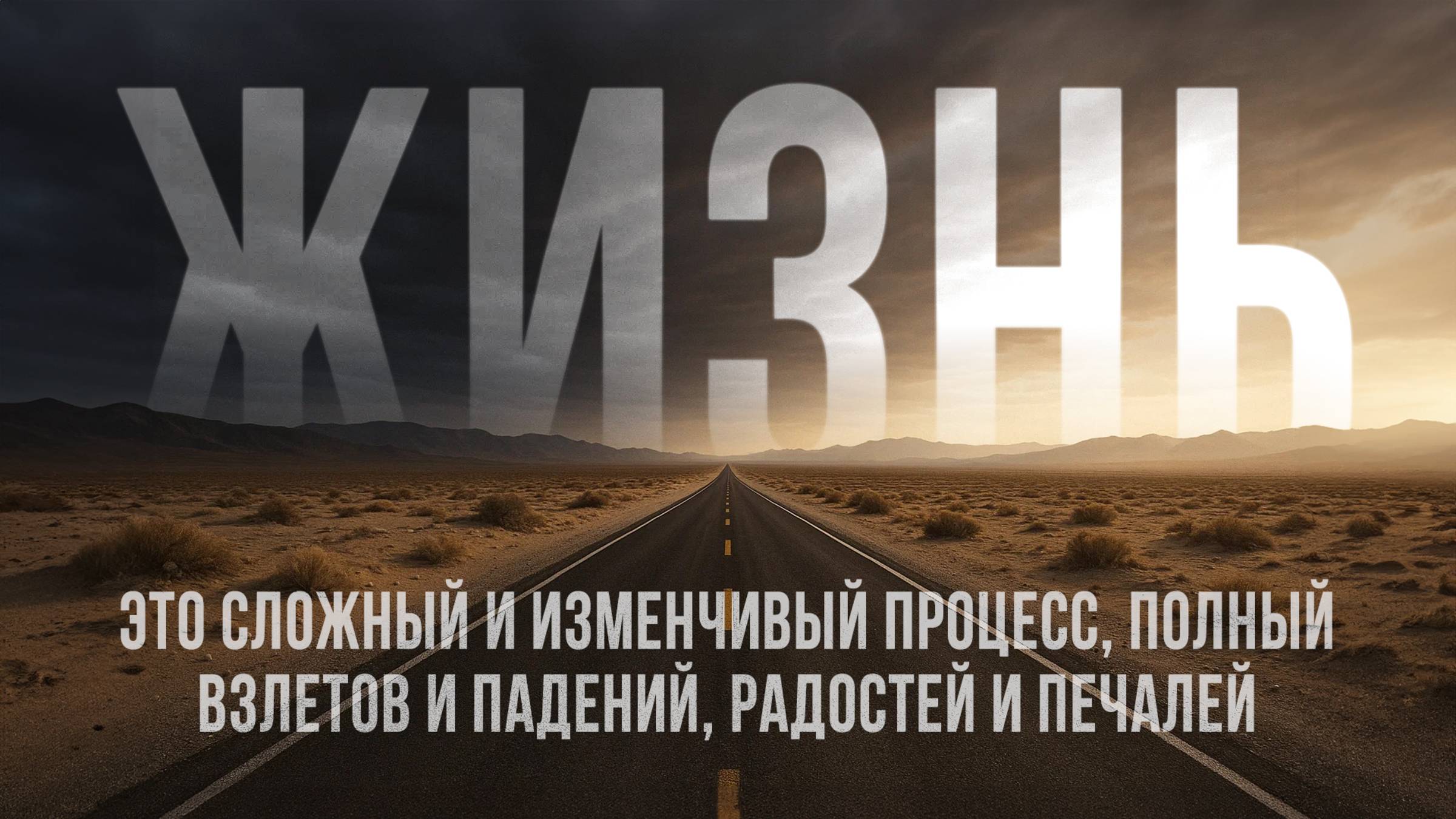 ЖИЗНЬ – ЭТО СЛОЖНЫЙ И ИЗМЕНЧЕВЫЙ ПРОЦЕСС, ПОЛНЫЙ ВЗЛЕТОВ И ПАДЕНИЙ, РАДОСТЕЙ И ПЕЧАЛЕЙ