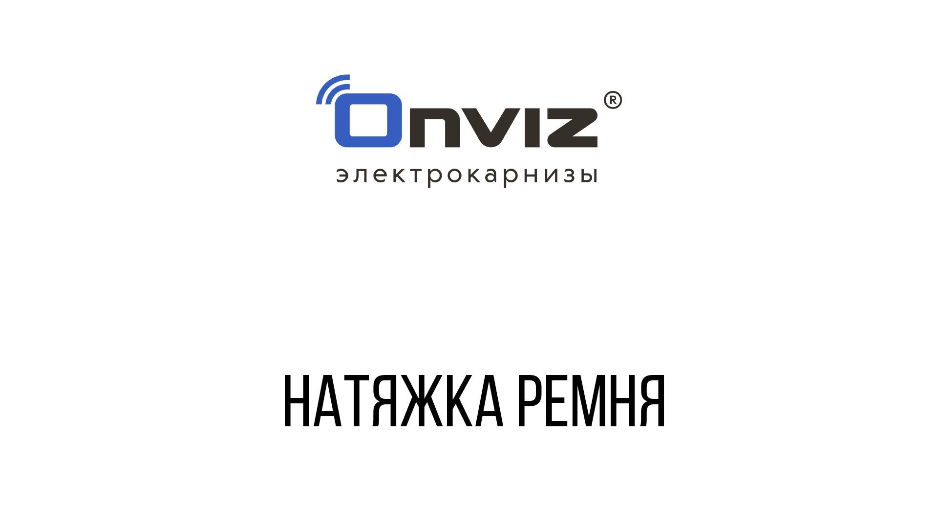Натяжка ремня
