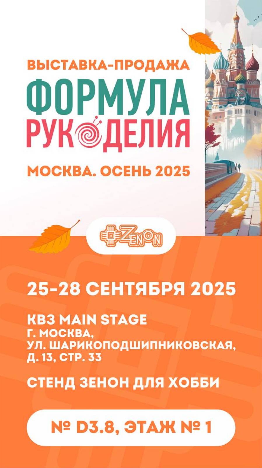 Формула Рукоделия (Осень 2025)