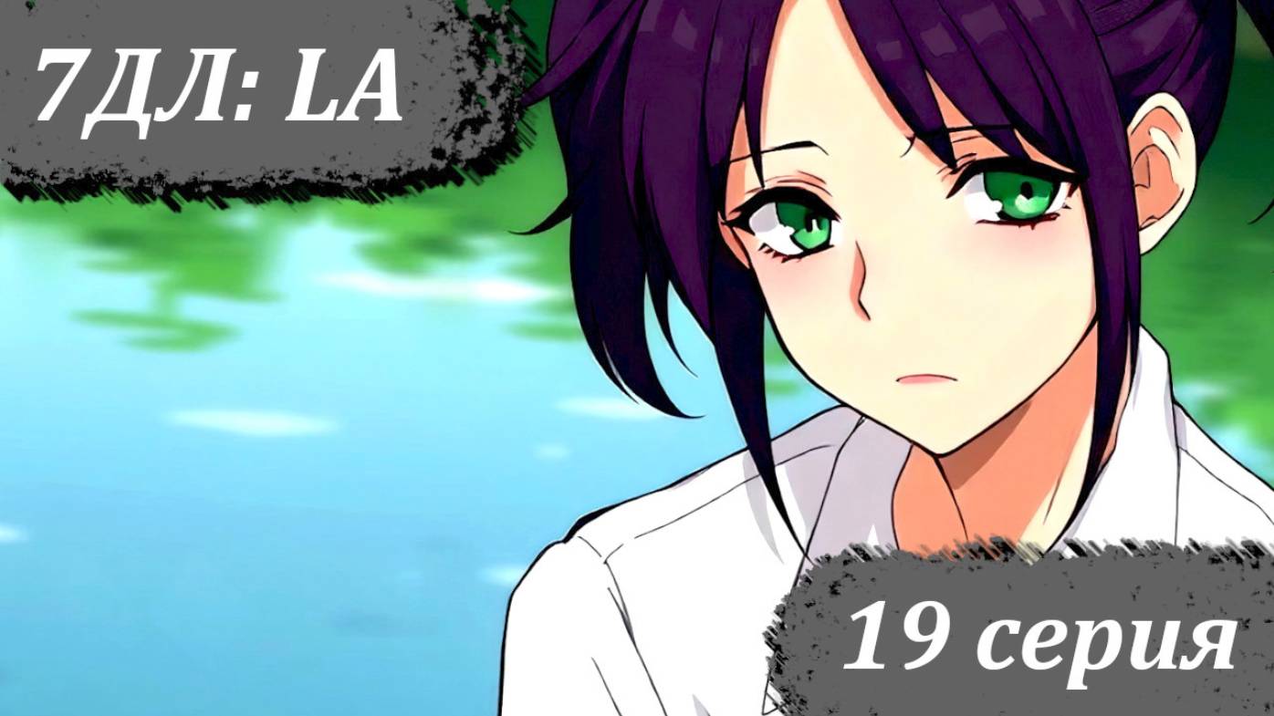 Бесконечное лето — 7ДЛ: LA [Семён-рут. День 6, №19] | Рут Мажора