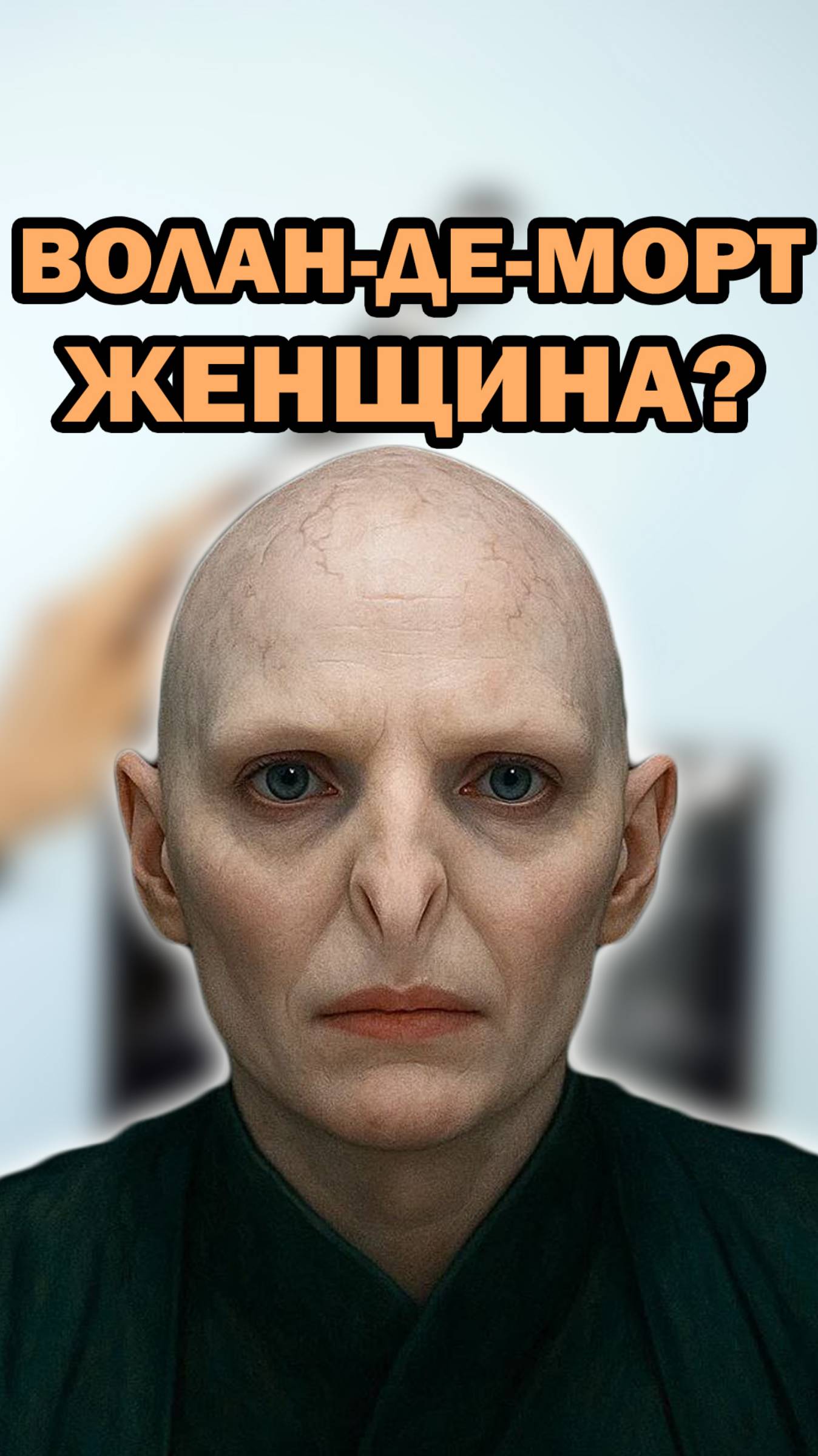Волан-де-Морта сыграет ЖЕНЩИНА? Сериал "Гарри Поттер" #shorts #гаррипоттер