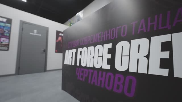 ART FORCE CREW ЧЕРТАНОВО