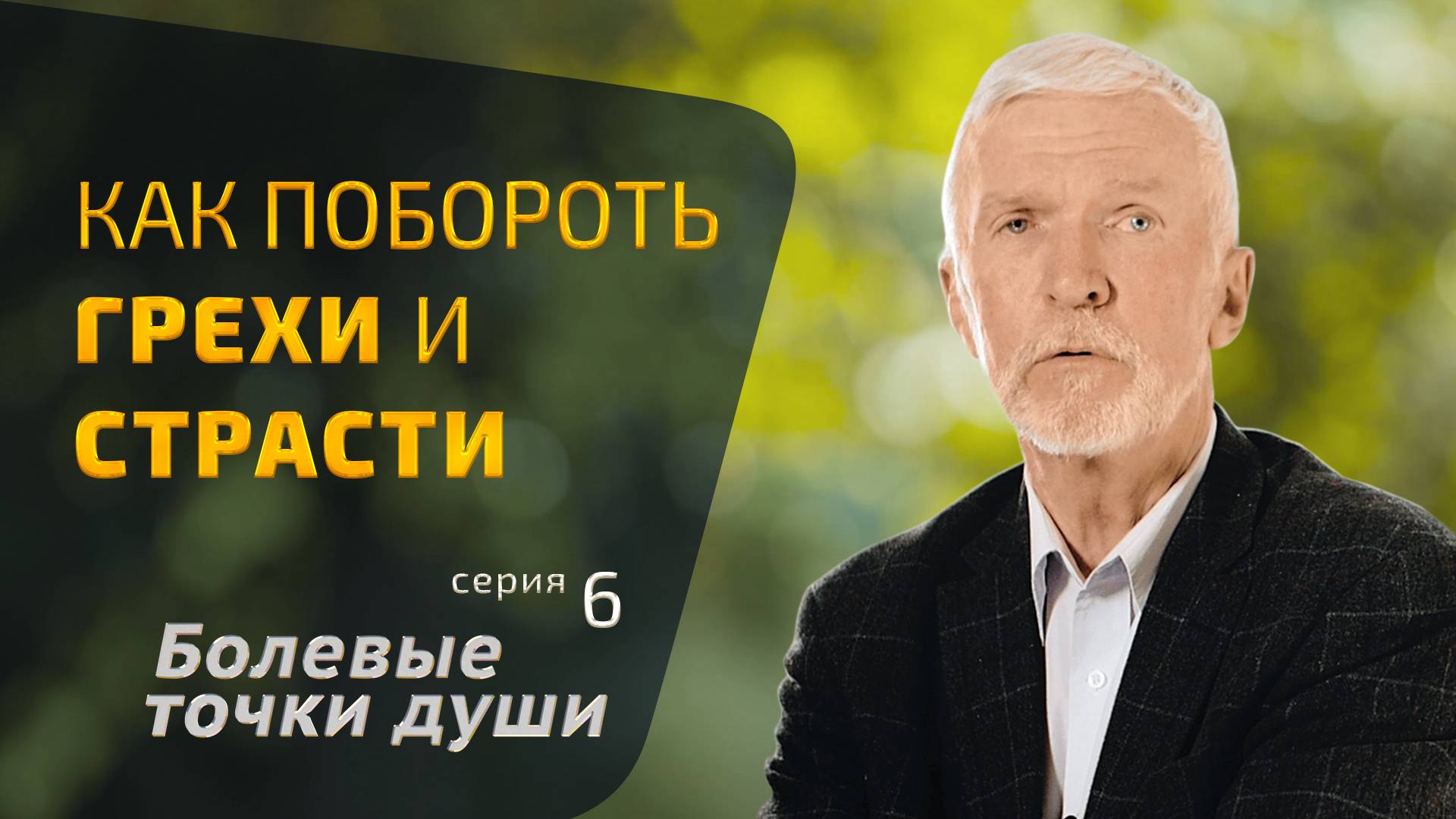 Как побороть грехи и страсти. Болевые точки души