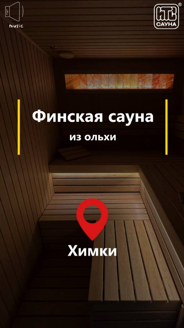 Финская сауна из ольхи с гималайской солью в коттедже, Химки, Подмосковье – сауна для дома под ключ